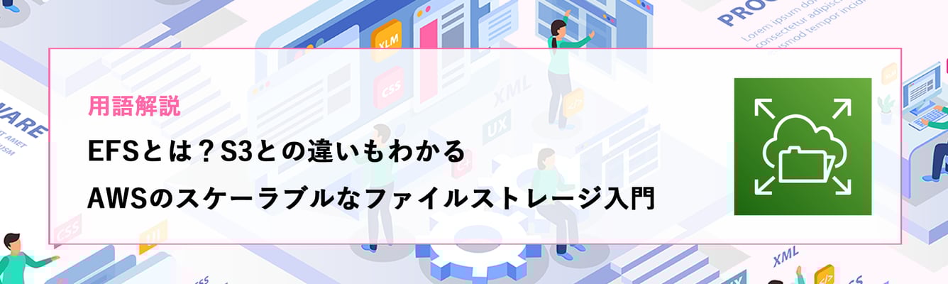 【用語解説】EFSとは？S3との違いもわかる、AWSのスケーラブルなファイルストレージ入門