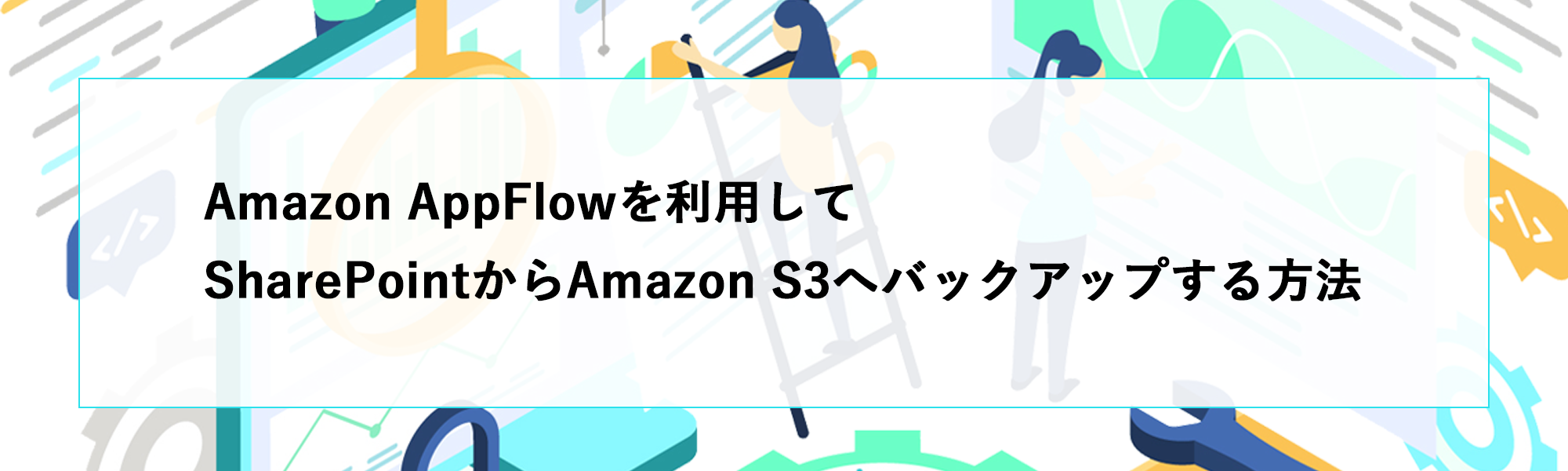 Amazon AppFlowを利用してSharePointからAmazon S3へバックアップする方法